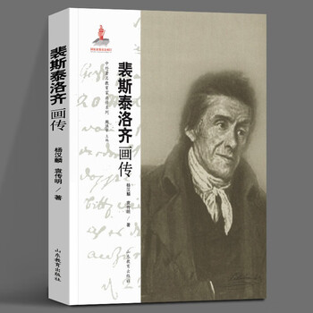 中外教育家画传系列 裴斯泰洛齐画传 杨汉麟，袁传明 著 山东教育出版社