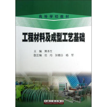 工程材料及成型工艺基础