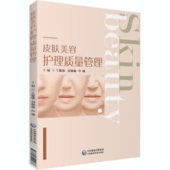 皮肤美容护理质量管理 王聪敏,刘琳琳,申琳 编 书籍