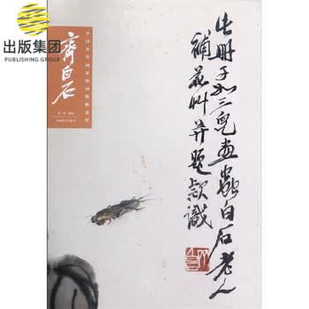 齐白石/中国历代画家绘画题跋选萃