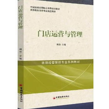 门店运营与管理 周佳 中国经济出版社 9787513620178 大中专教材教辅 书籍