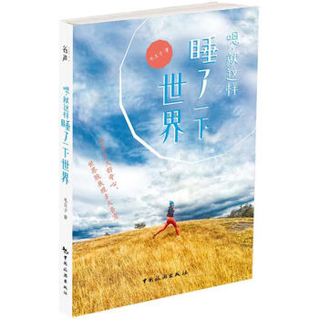 嗯,就这样睡了一下世界
