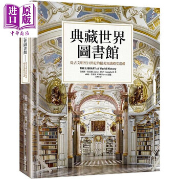 典藏世界图书馆 从古文明至21世纪的绝美知识殿堂巡礼 港台原版 詹姆斯 坎贝尔 墨刻