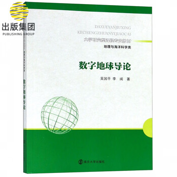 数字地球导论(地理与海洋科学类大学研究型课程专业教材)