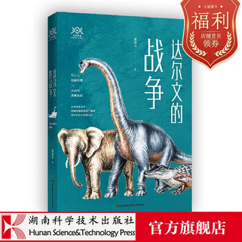 达尔文的战争（吴京平新作，带你重新感受进化论本身的历程）