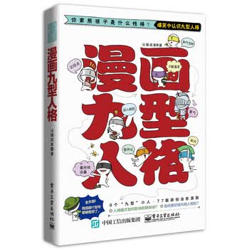   漫画九型人格9787121405921电子工业