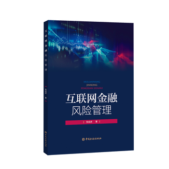 互联网金融风险管理