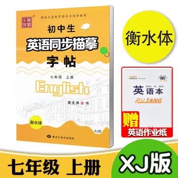 衡水体七年级八年级上册下册英语字帖仁爱版湘教版衡水体英文字帖初中生英语同步字帖中考满分作文笔墨先锋可选 【七年级上册】仁爱版/45页/衡水体赠1本作业本