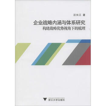 企业战略内涵与体系研究 汪长江 作 书籍