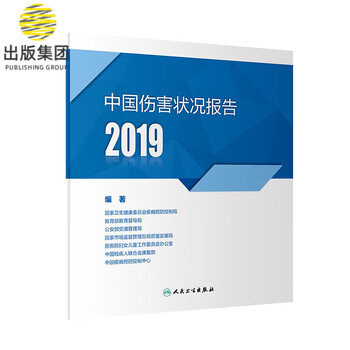中国伤害状况报告2019