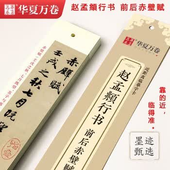 赵孟頫前后赤壁赋 近距离临摹字卡 高清墨迹版古贴对照临摹全文收录 赵体行书硬笔毛笔入门字帖 华夏万卷
