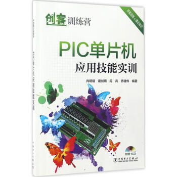 PIC单片机应用技能实训 肖明耀 等 编 书籍