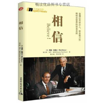 相信 安利公司创办人前总裁力作全世界的创富 [美]理查·狄维士（
