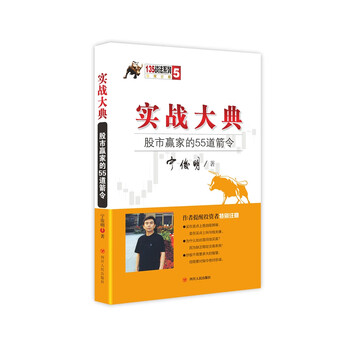 实战大典:股市赢家的55道箭令