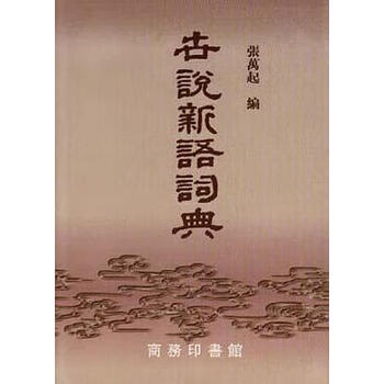 世说新语词典 张万起 商务印书馆 9787100009850