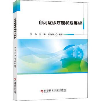 自闭症诊治现状及展望 宋为,宋耕,宋冬梅  书籍