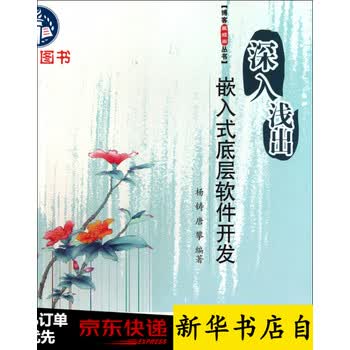 深入浅出嵌入式底层软件开发(附光盘)/博客藏经阁丛书