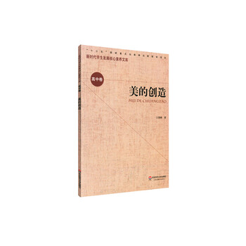 美的创造/新时代学生发展核心素养文库 王德峰  书籍