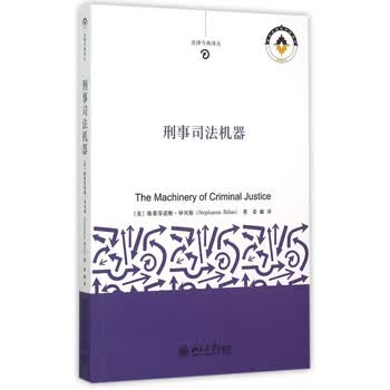 刑事司法机器/法律今典译丛