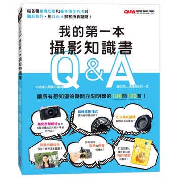 预售 原版进口书 CAPA特别编辑我的本摄影知识书：100个达人开讲的图解Q&A，让您马上搞懂