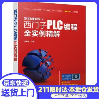 西门子PLC编程全实例精解 赵春生 著 化学工业出版社