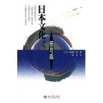 日本文化中的恶与罪 [日]中村雄二郎 作 书籍
