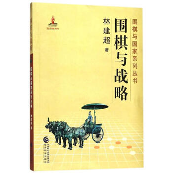 围棋与战略 林建超 作 书籍