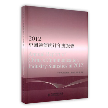 2012中国通信系统计年度报告 人民邮电出版社 9787115332059