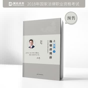 杨雄讲刑诉 之 真题 5杨雄 五洲传播出版社 9787508538150