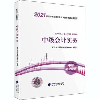 中级会计实务 2021