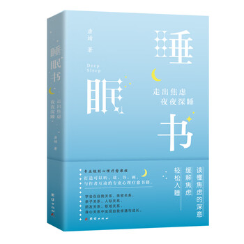 正版 睡眠书：走出焦虑 夜夜深睡  （专业级别心理疗愈课程）9787512683693