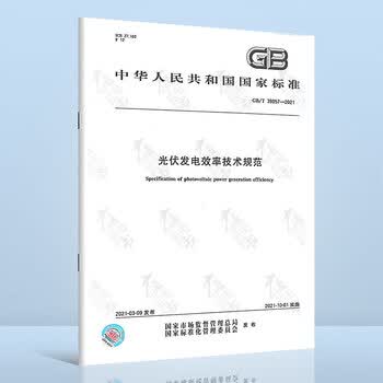 GB/T 39857-2021光伏发电效率技术规范