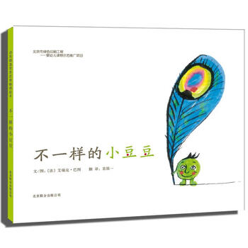 不一样的小豆豆 艾瑞克•巴图, 袁筱一 9787550206519 北京联合出版公司