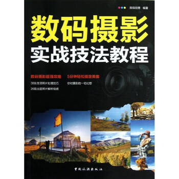 数码摄影实战技法教程