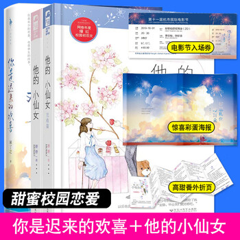 全3册他的小仙女正版1+2＋你是迟来的欢喜正版 他和她的小仙女大鱼 顾了之 磨磨青春校园高甜宠文初恋