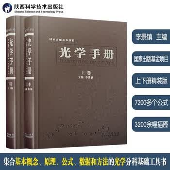 光学手册（套装共2册）