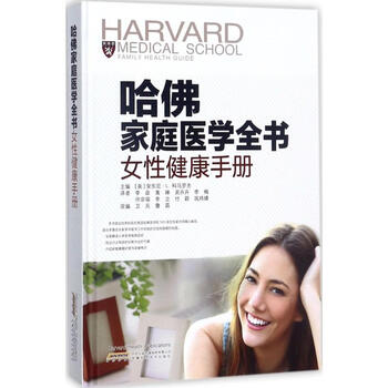 哈佛家庭医学全书 安徽科学技术出版社