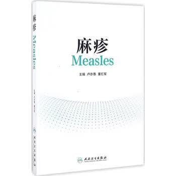 麻疹 卢亦愚,董红军 主编 书籍