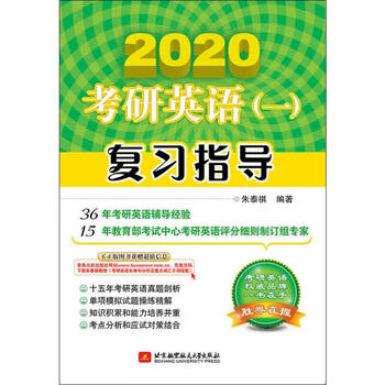考研英语(一)复习指导 2020 朱泰祺  书籍