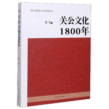 关公文化1800年