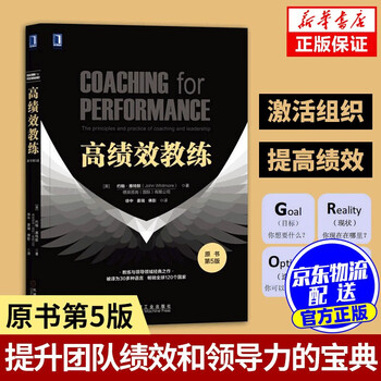 高绩效教练第5版  樊登推荐书 约翰·惠特默著 领导学相关书籍 机械工业出版社