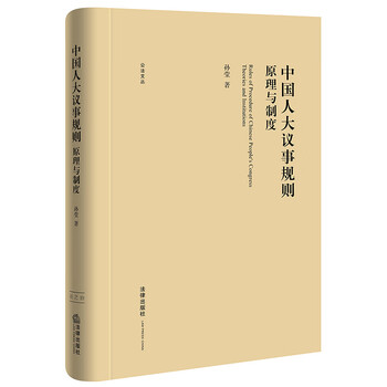 正版 中国人大议事规则原理与制度 公法文丛 法律出版社 构建人大议事规则理论体系 人大议事能力议事效率 法学理论研究书籍