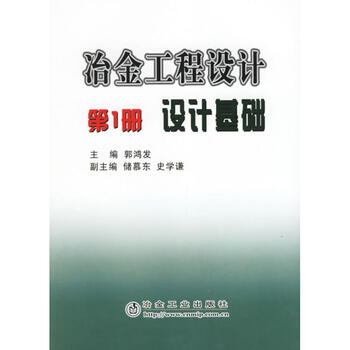 设计基础/冶金工程设计(第一册)