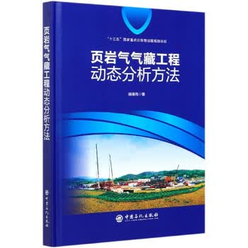 页岩气气藏工程动态分析方法(精)