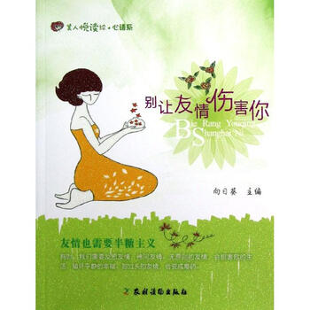 别让友情伤害你