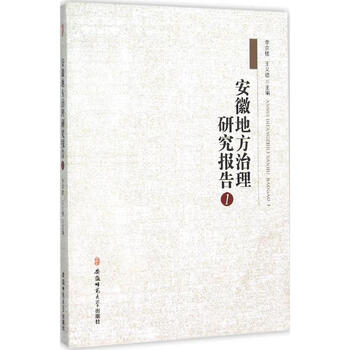 安徽地方治理研究报告(1)