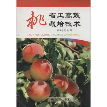 桃省工高效栽培技术  作 张安宁 主编 书籍