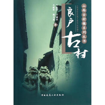 良户古村 王金平,等 作 书籍