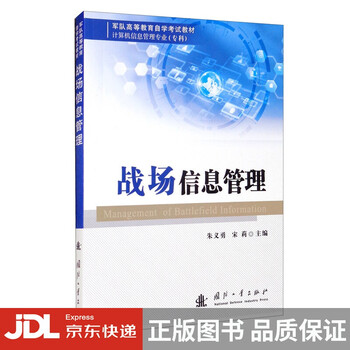 [正版图书]战场信息管理