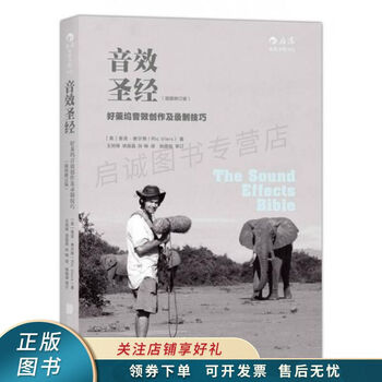 音效圣经插图修订版：好莱坞音效创作及录制技巧